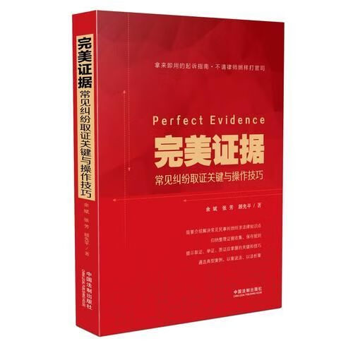 完美证据:常见纠纷取证关键与操作技巧