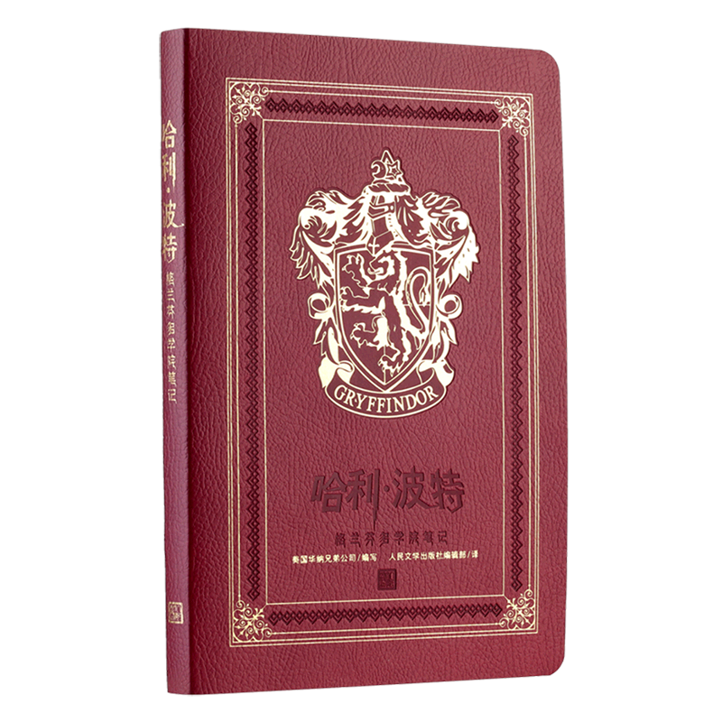 【旗舰店官网】  哈利·波特(格兰芬多学院笔记) 人民文学出版社