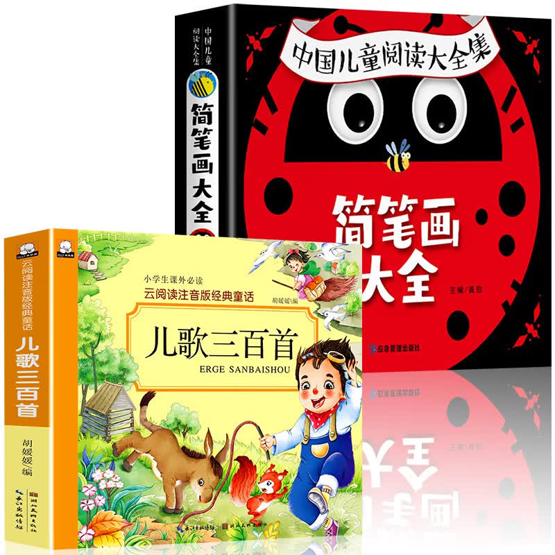 儿歌三百首 童谣儿歌早教书籍注音版300首宝宝儿歌书 幼儿园书籍0-3-6岁宝宝歌谣书口才训练语言启蒙绘本一年 儿歌三百首+简笔画大全