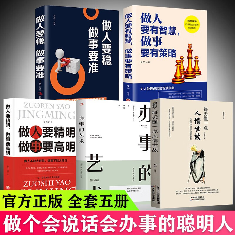 全5册 每天懂一点人情世故办事的艺术做人要精明做事要高明要有智慧做事要有策略做人要稳做事要准人际交往