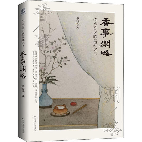 书籍 香事渊略 潘奕辰著 机械工业出版社
