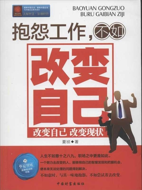 抱怨工作，不如改变自己