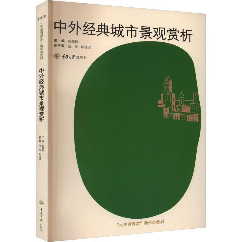 中外经典城市景观赏析建筑 图书