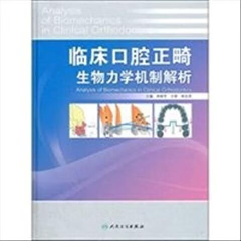临床口腔正畸机制解析