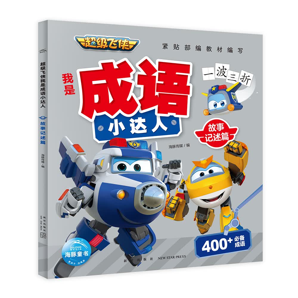 超级飞侠我是成语小达人·故事记述篇