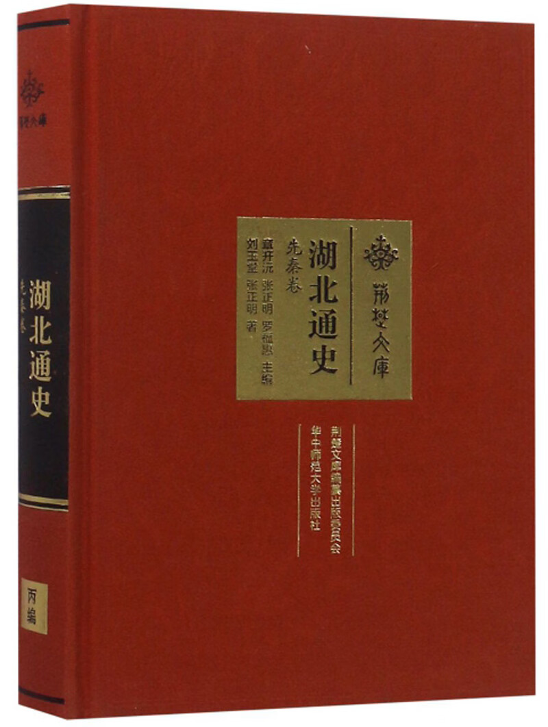 湖北通史（先秦卷）/荆楚文库