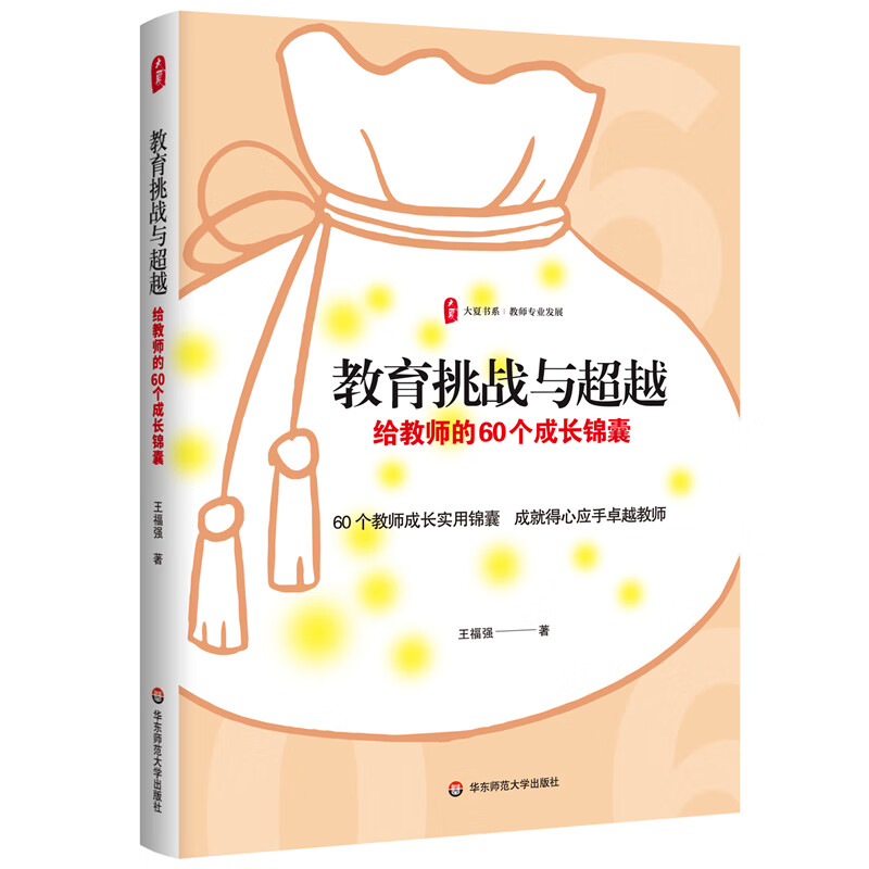 大夏书系·教育挑战与超越：给教师的60个成长锦囊