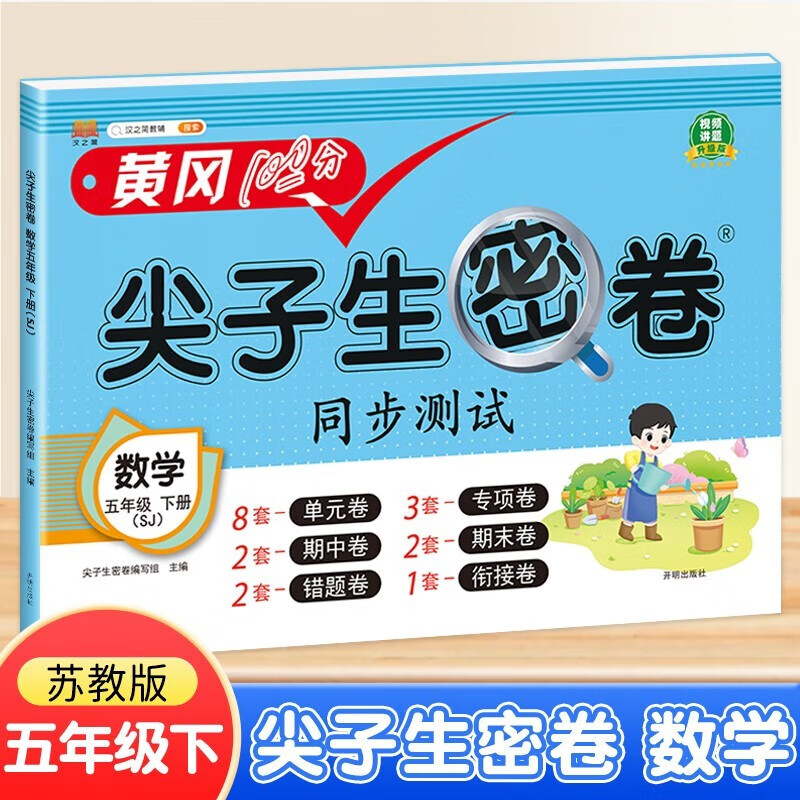 小学五年级下册试卷 语文数学英语人教版黄冈尖子生密卷期中期末冲刺100分单元专项测试卷 23春下册】数学-苏教版