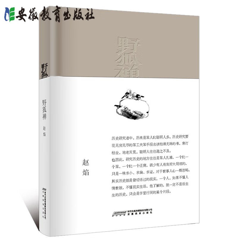 【安徽教育】野狐禅 渡书系第1辑 赵焰 著 安徽教育出版社 中国现当代文学小说书籍