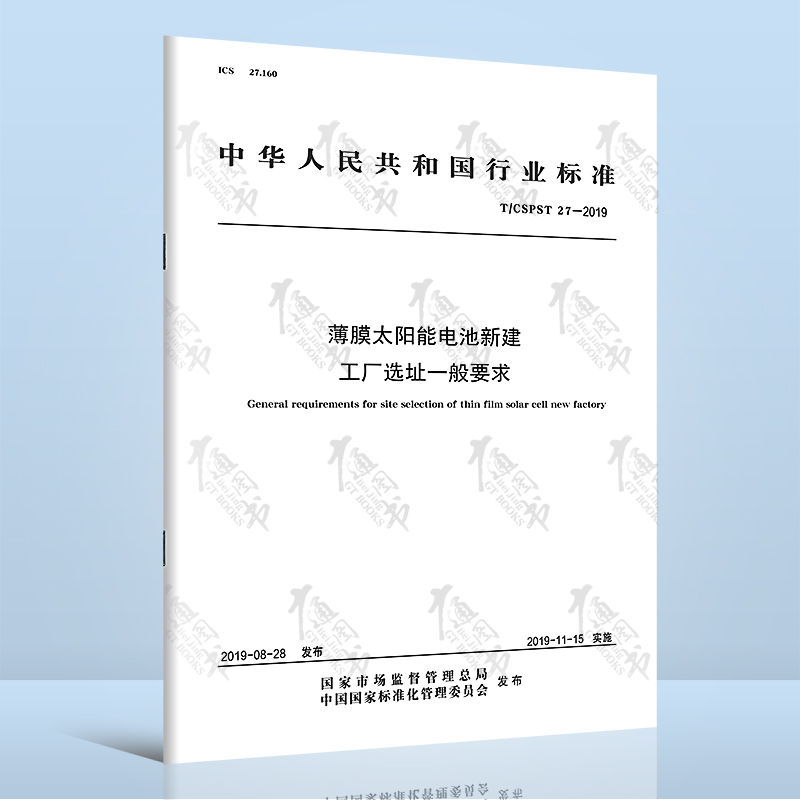 T/CSPST 27—2019薄膜太阳能电池新建工厂选址一般要求