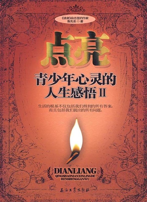 点亮青少年心灵的人生感悟
