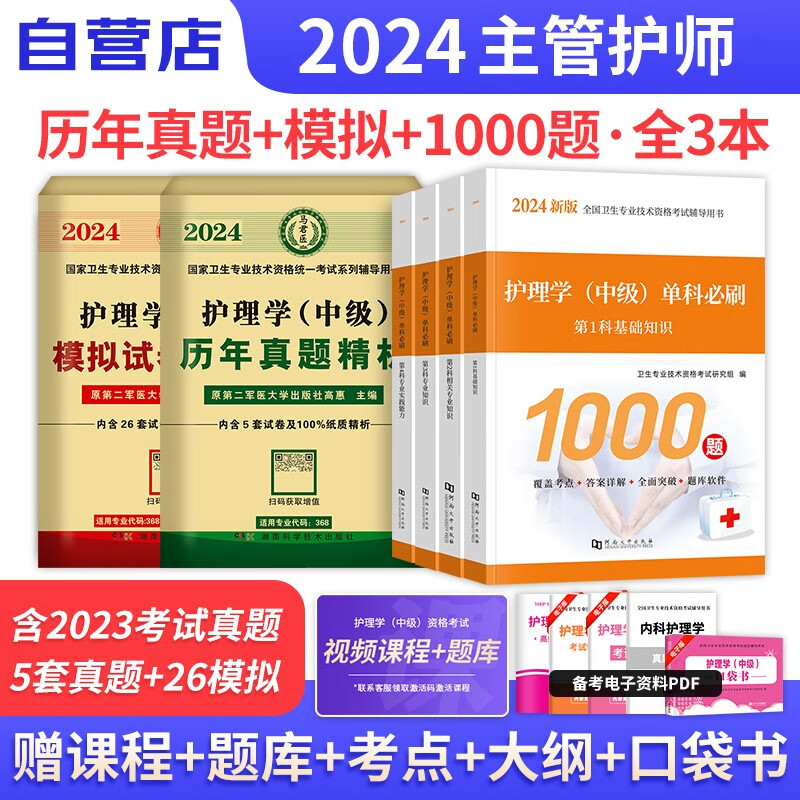 【单本包邮】主管护师2024题库 单科必刷1000题+历年真题+冲刺模拟试题 天明护理学中级职称考试用书练习题集 可搭配购买人卫版轻松过随身记军医版