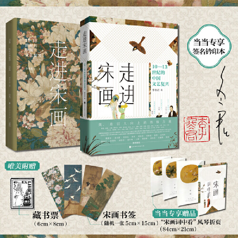 签名版+藏书票+书签走进宋画10—13世纪的中国文艺复兴李冬君著文人画家生平故事，有评有传