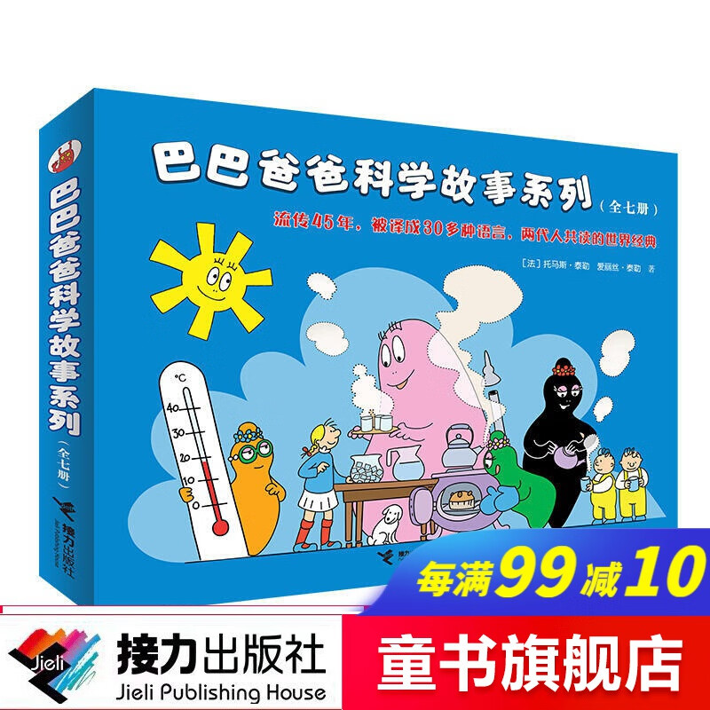 巴巴爸爸科学故事系列 全7册 3-6岁 科学有趣 知识好玩 外星宝宝 垃圾分类 农场 野外探索 气象