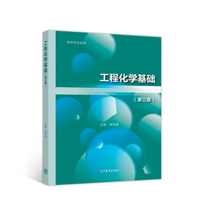 工程化学基础 陈林根