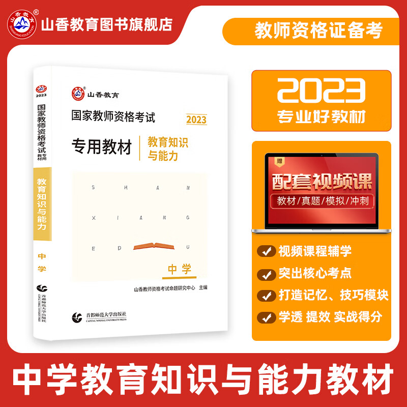 山香教育2023教师资格证考试用书中学教育知识与能力教材 全国通用