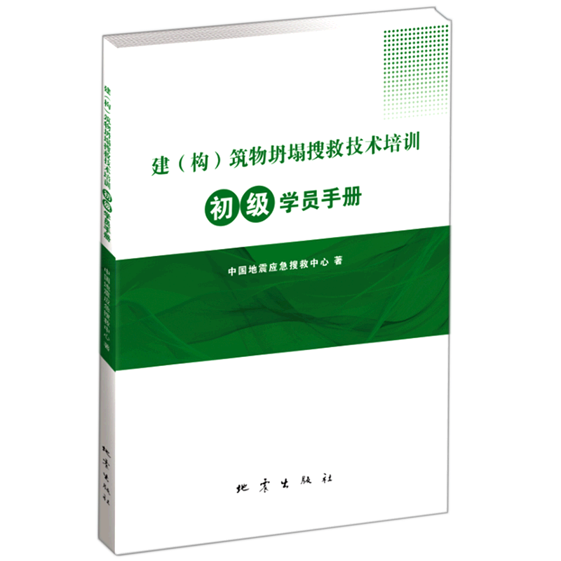建<构>筑物坍塌搜救技术培训初级学员手册
