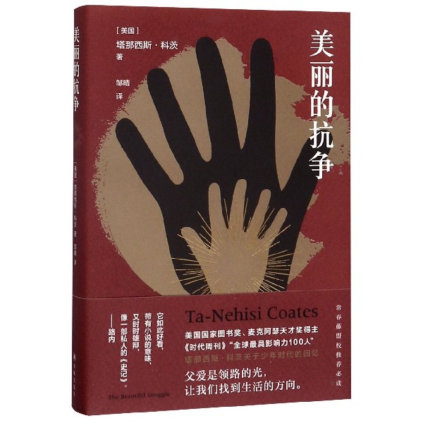 【旗舰店官网】美丽的抗争(精) (美国)塔那西斯·科茨 译林出版社