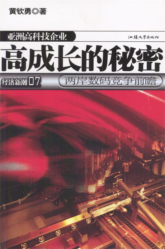 高成长的秘密:两岸数码竞争前瞻