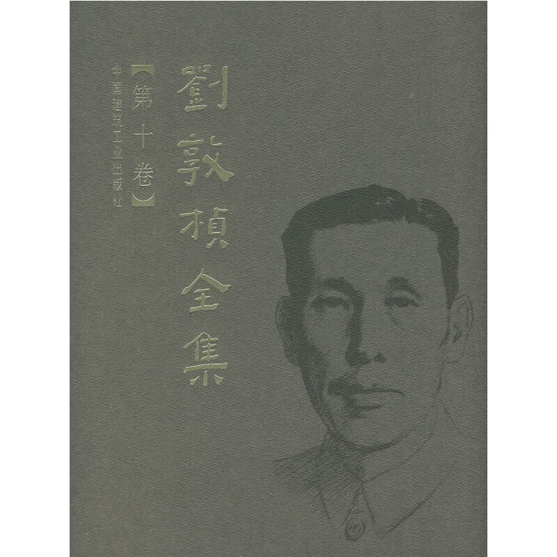 刘敦桢全集（第十卷）