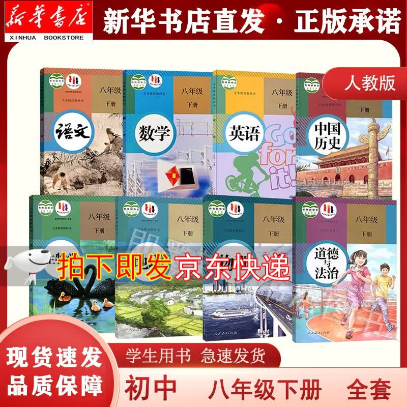 【新华套装】初中8八年级下册全套8本装课本人教版语文英语物理历史生物道德与法治数学地理教材教科书