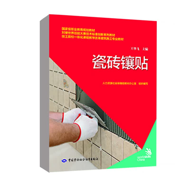 书籍 瓷砖镶贴 王华飞中国劳动社会保障出版社9787516753750