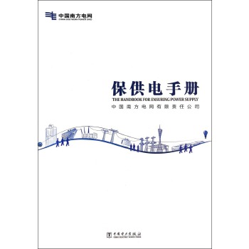 保供电手册