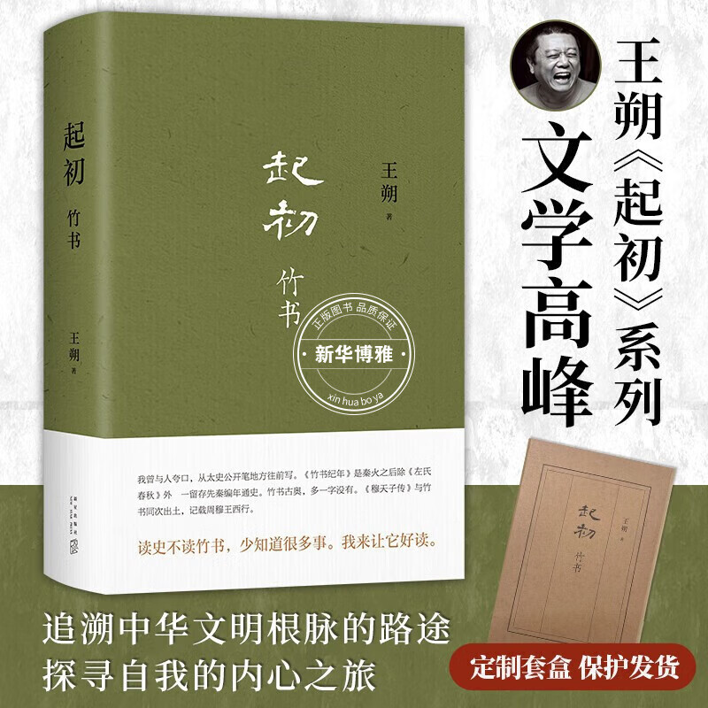 起初系列1+2 王朔新书 纪年 竹书 包邮 压卷之作 中国当代文学小说 王朔新作 起初·竹书【单本】