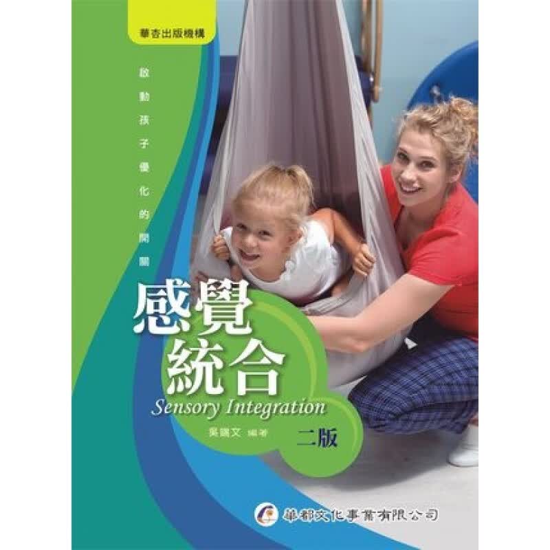 现货感觉统合 / 吴端文-编 华都文化