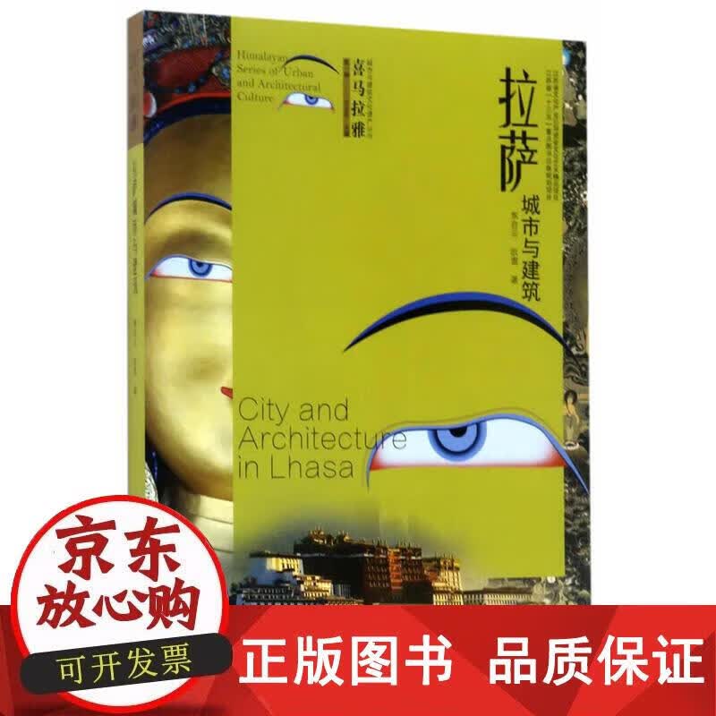 拉萨城市与建筑 汪永平 9787564168445