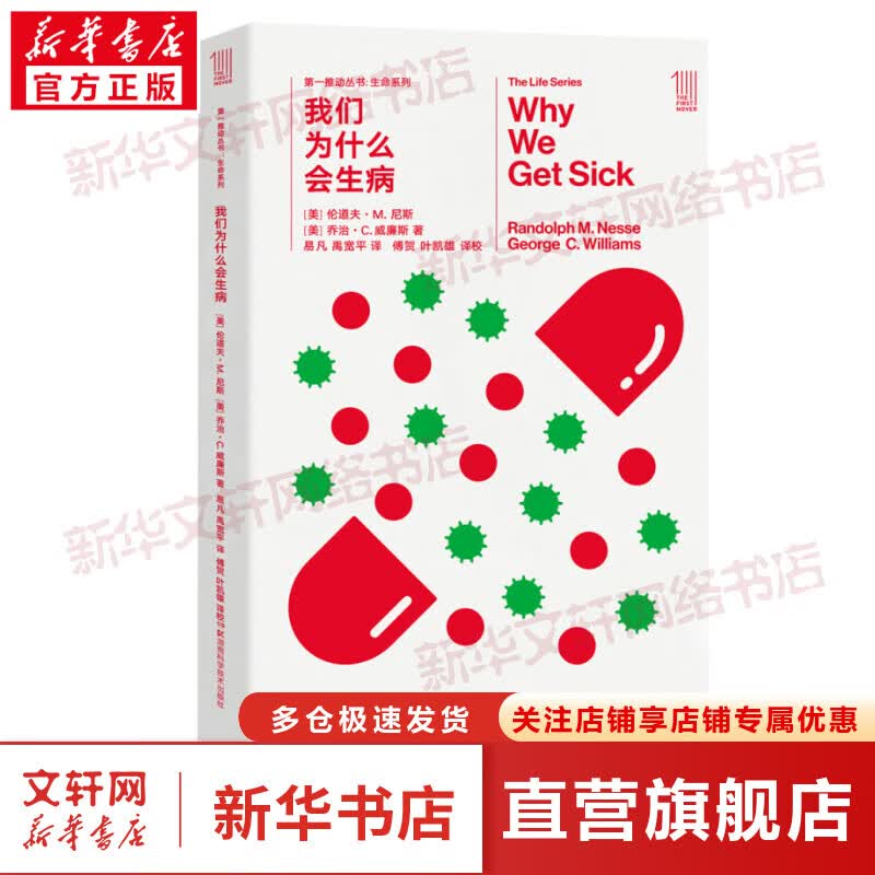 第一推动丛书 生命系列 我们为什么会生病 (美)伦道夫·M.尼斯 乔治·C.威廉斯 图书