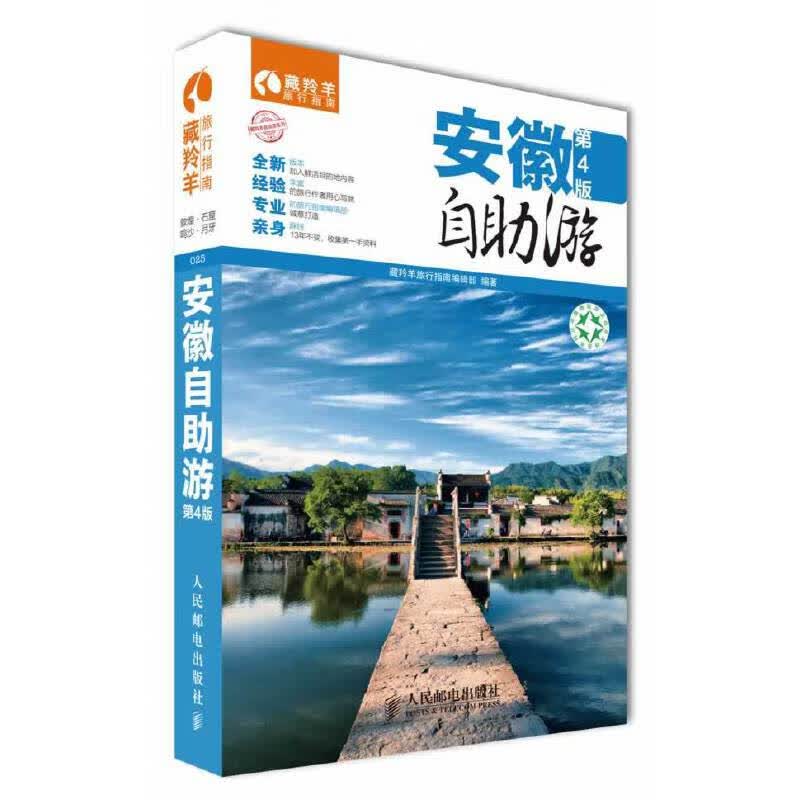 藏羚羊自助游系列：安徽自助游版9787115342997