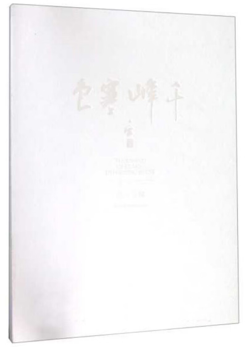 千峰寒色(画人马健)【好书】