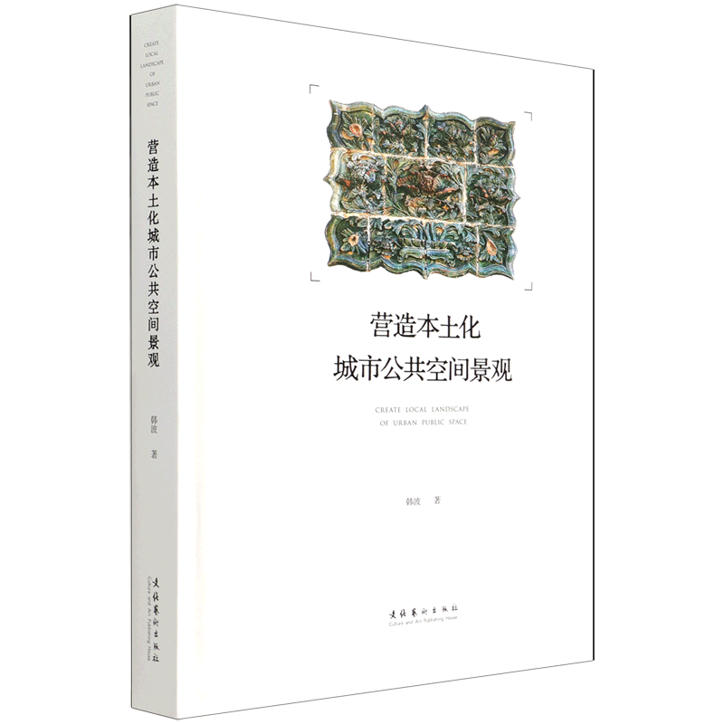 营造本土化城市公共空间景观(精)