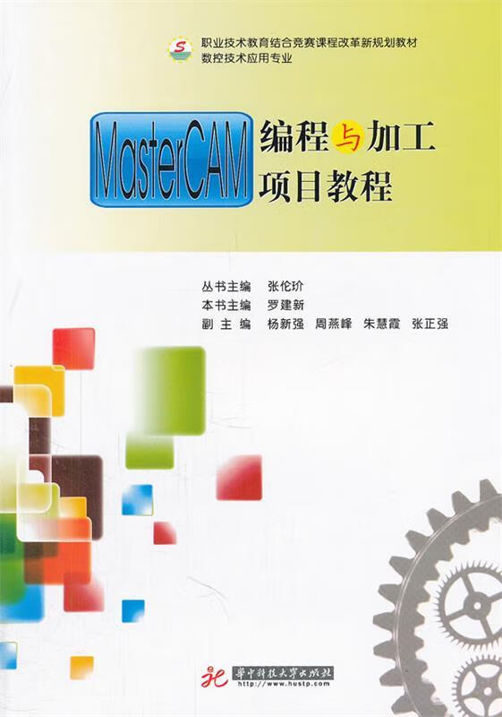 MasterCAM 编程与加工项目教程