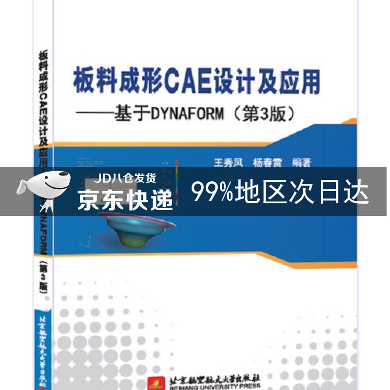 板料成形CAE设计及应用：基于DYNAFORM（第3版）