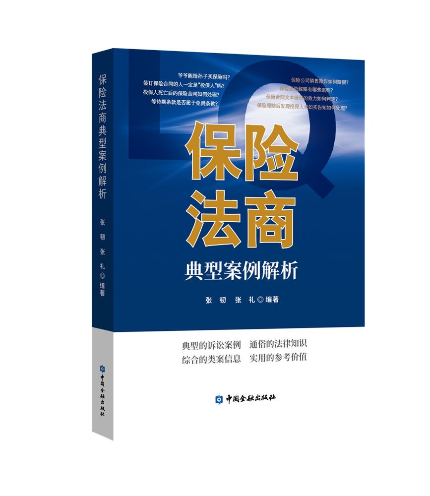 保险法商典型案例解析 9787522015149