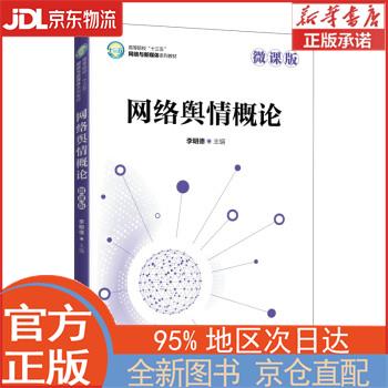【全新畅销书籍】网络舆情概论（微课版） 李明德 人民邮电出版社