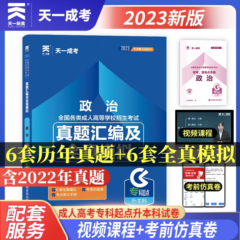 成人高考专升本教材2023配套真题汇编及全真模拟:政治(专科起点升本科)