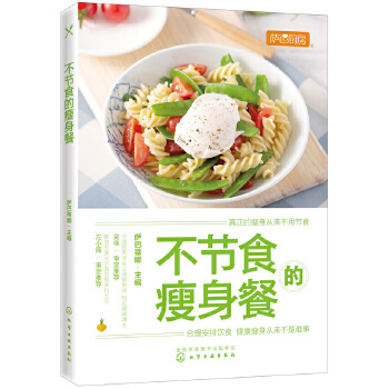 不节食的餐 zdj 湖北 化学工业出版社