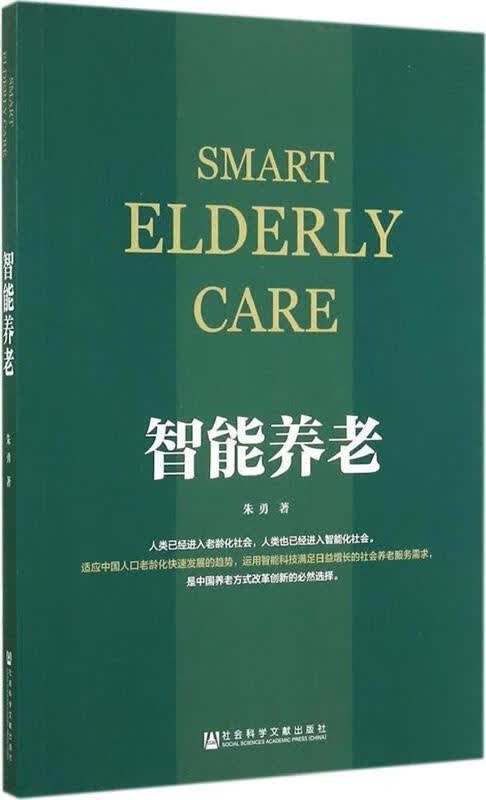 智能养老 朱勇