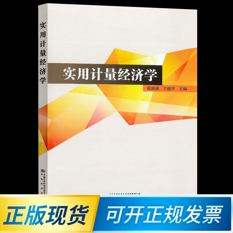 实用计量经济学 9787502648657 中国标准出版社