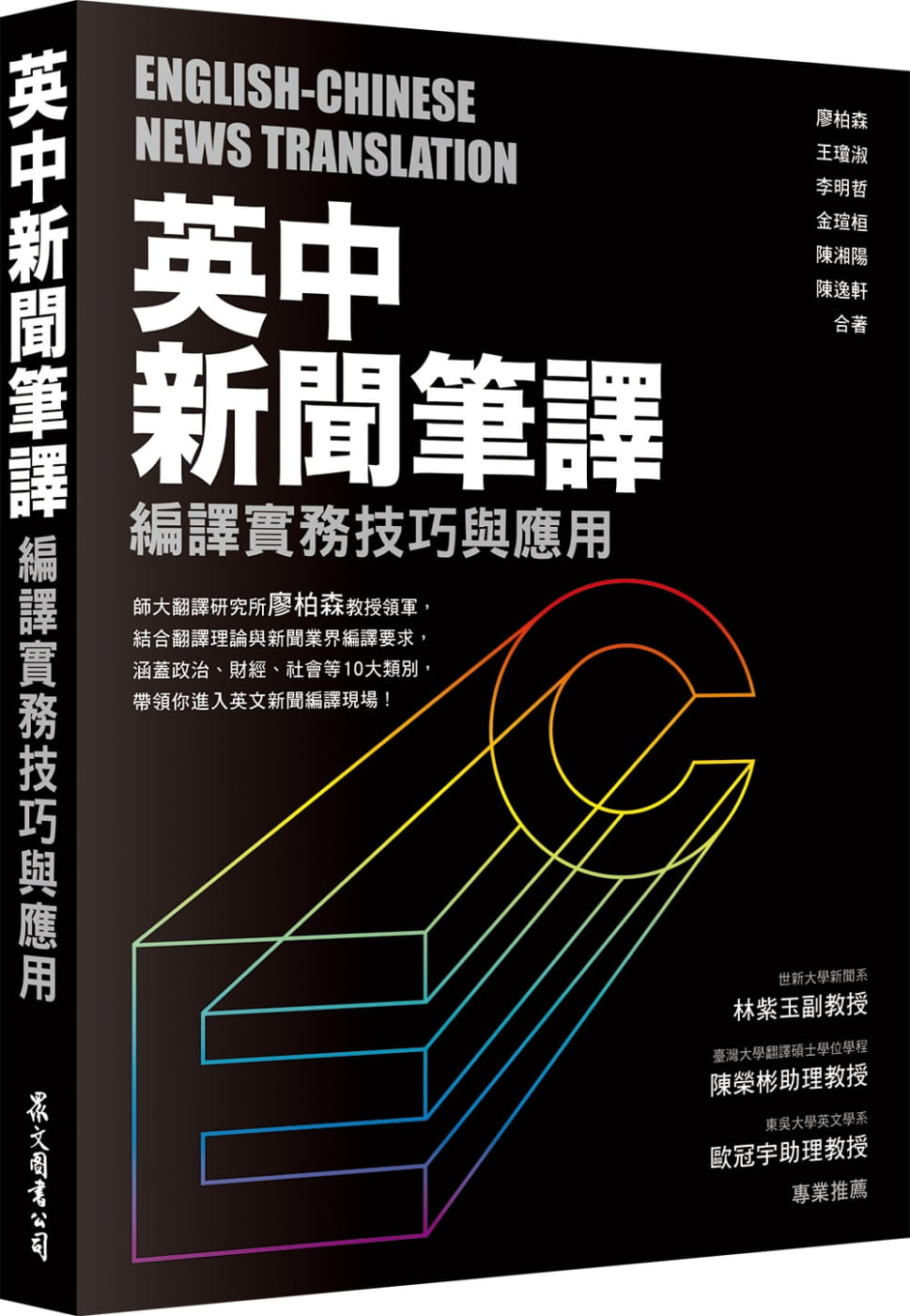 预售 原版进口书 廖柏森英中新闻笔译：编译实务技巧与应用众文台版书籍 图书