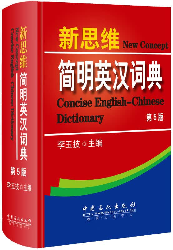 新思维简明英汉词典 李玉技主编【书】