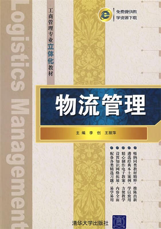 物流管理 李创,王丽萍主编