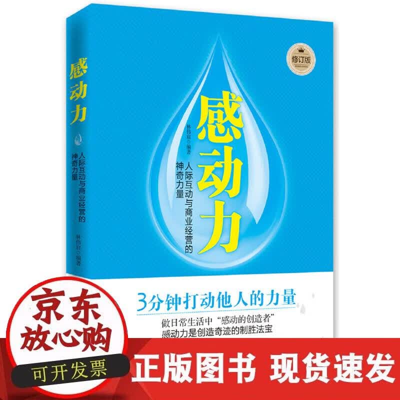 【现货】感动力：人际互动与商业经营的神奇力量（修订版）