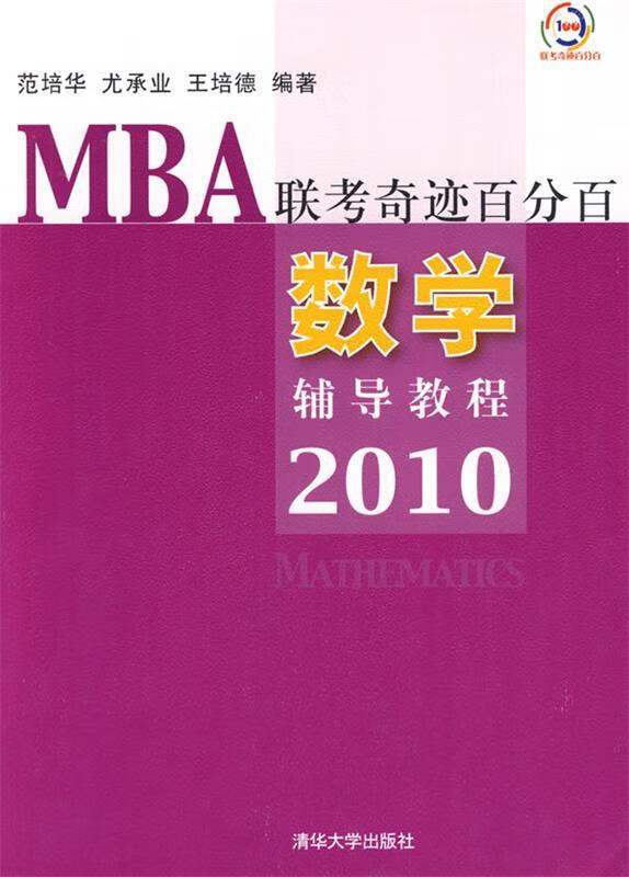 MBA联考奇迹百分百 数学辅导教程2010