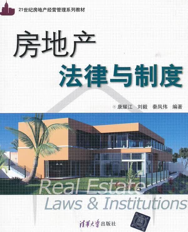 房地产法律与制度