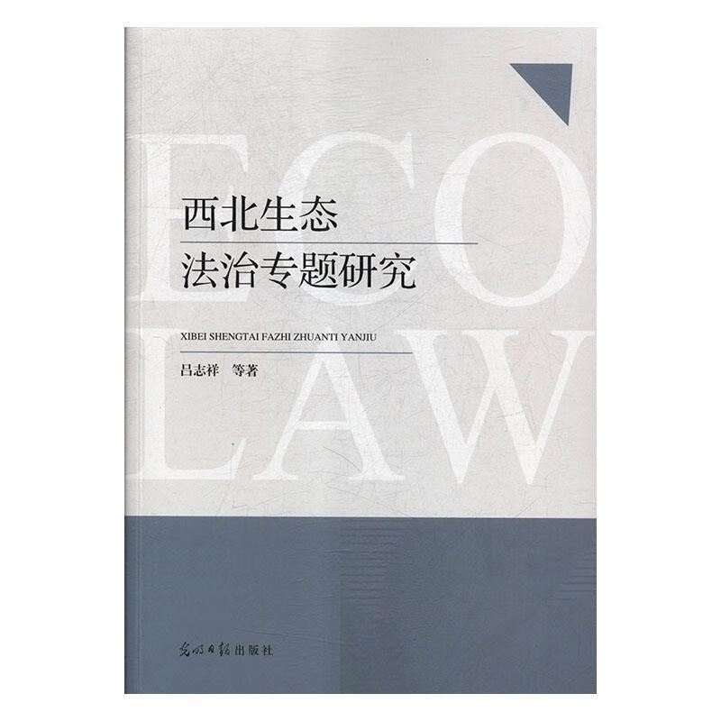 西北生态法治专题研究
