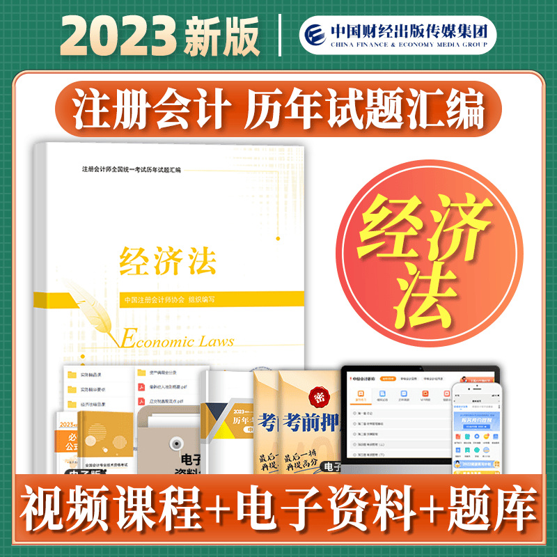 2023年注册会计师考试历年试题汇编注会官方教材CPA审计税法经济法战略财管习题应试指南真题练习题 经济法